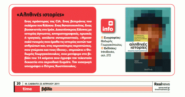Το Βιβλίο Μου Το Λένε "Αληθινές Ιστορίες". Κυκλοφορεί Στα Βιβλιοπωλεία ...
